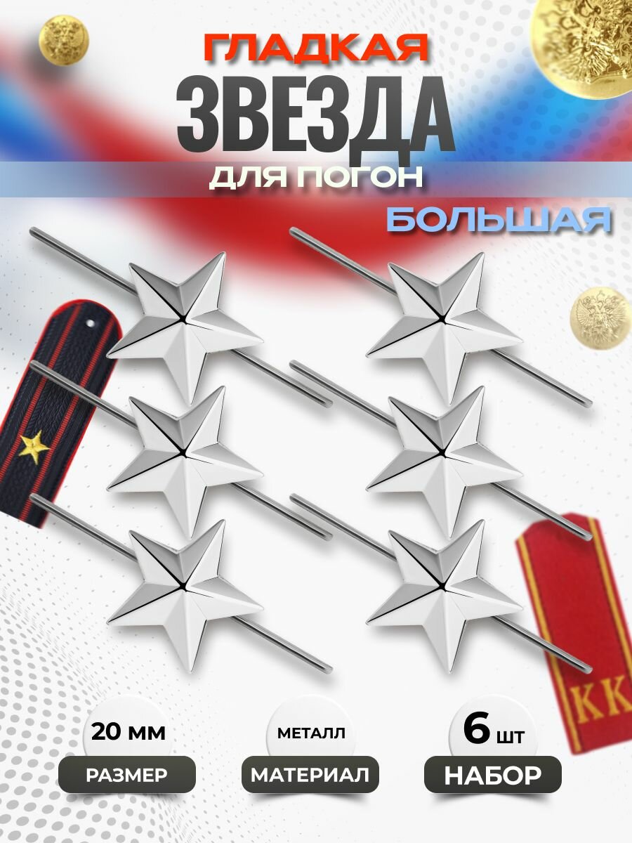 Звезда серебристая 20 мм гладкая