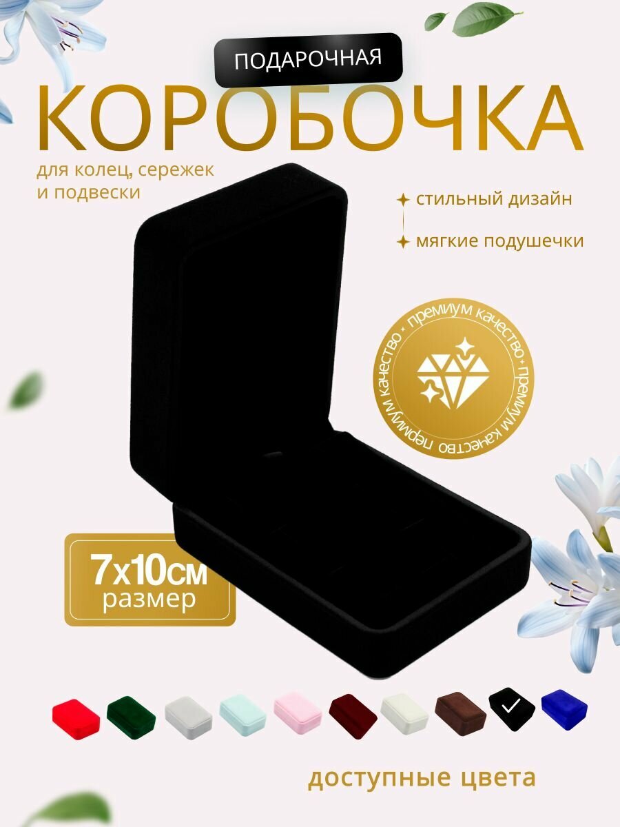 Подарочная бархатная коробочка для украшения/черный