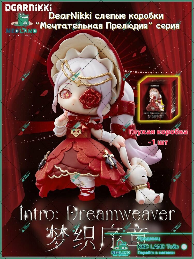 DearNikki слепые коробки "Мечтательная Прелюдия" серия: коллекционные фигурки Су Никки аниме сюрприз подарок