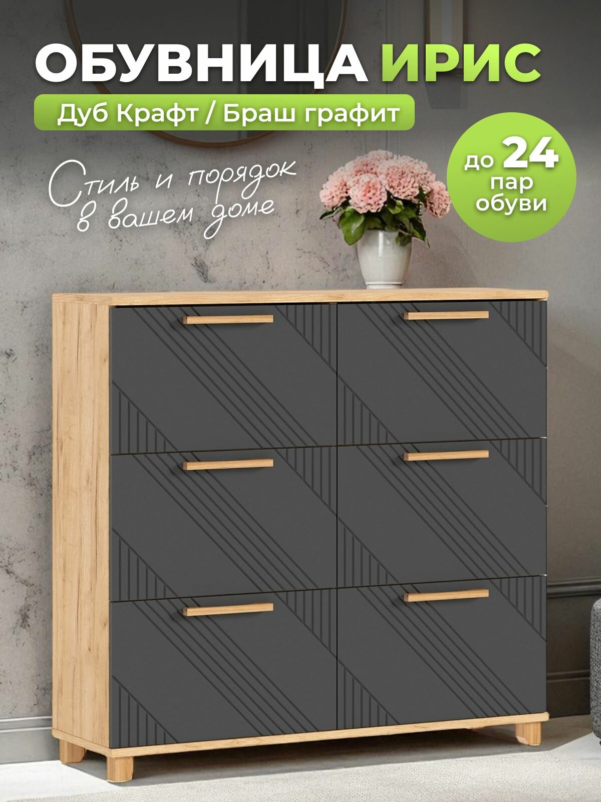 Обувница МиФ "Ирис", ЛДСП, МДФ, шариковые направляющие, цвет дуб крафт/браш графит