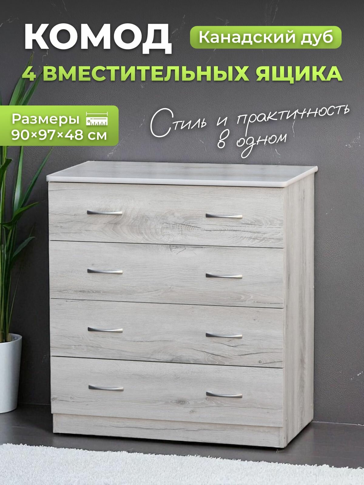 Комод "Канадский дуб", ЛДСП, 4 ящика, шариковые направляющие