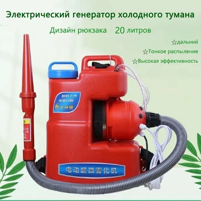 Генератор холодного тумана ULV-20, электрический, 20 л, 1000 мл/мин, дальность распыления 8-11м