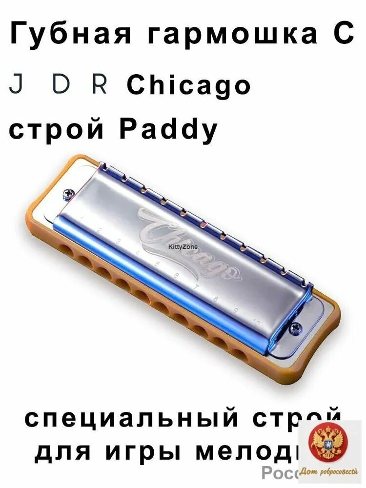 Губная гармошка JDR Chicago С строй Paddy Richter
