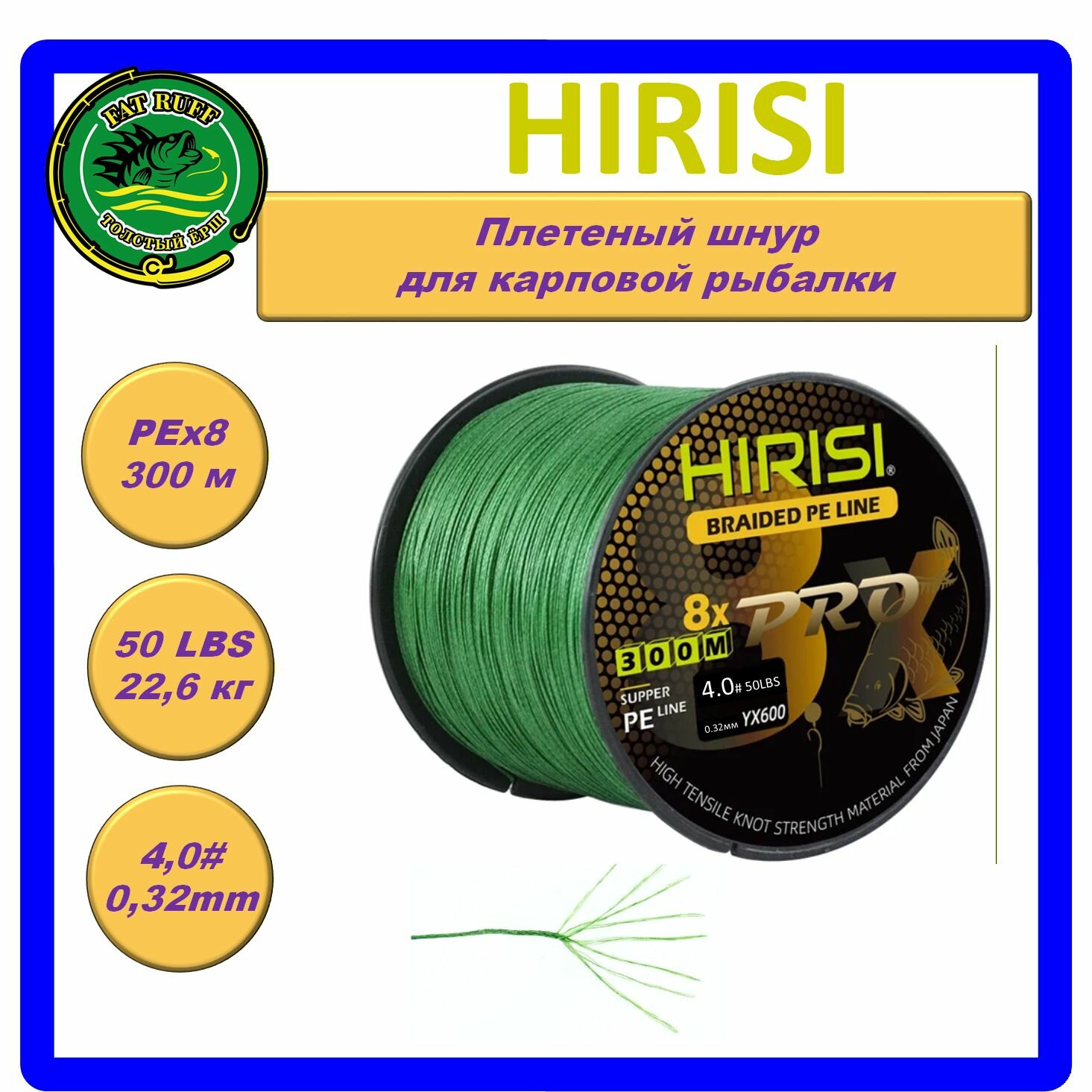 Плетеный шнур для рыбалки HIRISI BRAIDED PE LINE PE8, 4.0# 300м 50LBS (22,6 кг) зеленый, материал - Япония