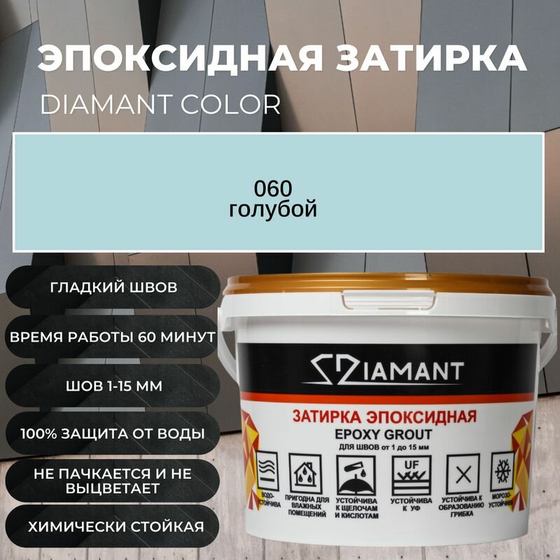 Затирка эпоксидная Diamant, 060 голубой, 1 кг