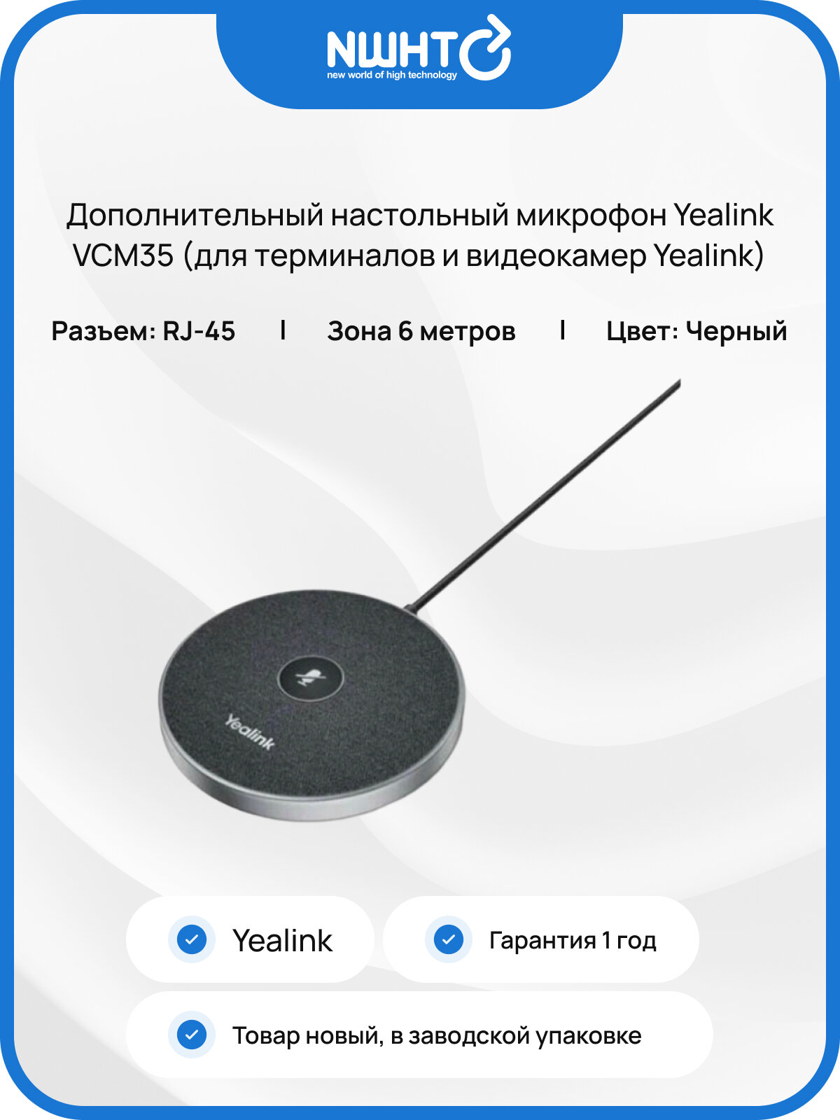 Дополнительный настольный микрофон Yealink VCM35 (для терминалов и видеокамер Yealink)