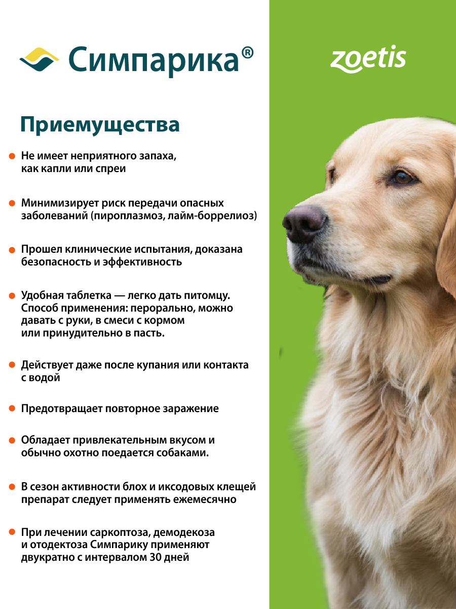 Симпарика 80 мг против блох и клещей для собак (20,1-40 кг), коробка, 3 таблетки — фото 1