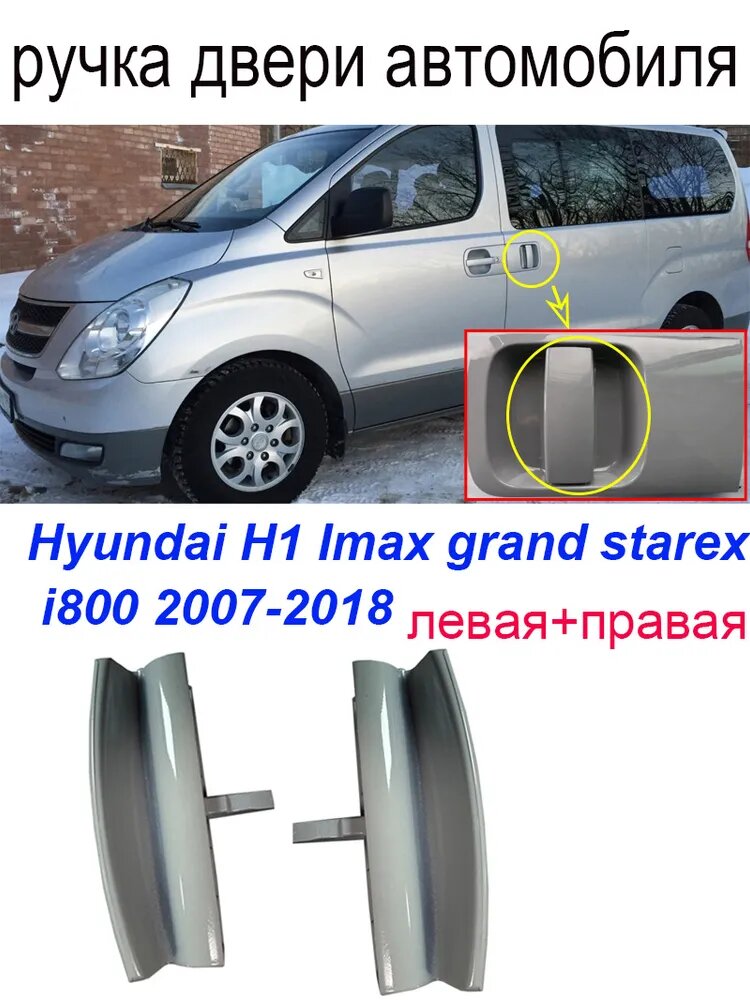 Ручка дверная автомобильная, арт. 2 шт. Дверная ручка для Hyundai H1 Grand Starex 2007-2018, 2 шт.