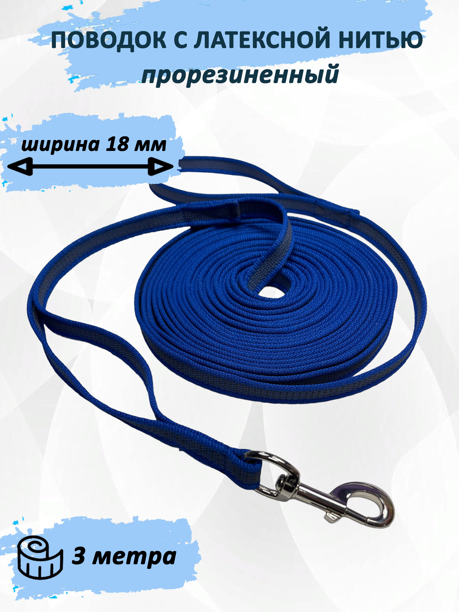 Поводок totemica для собак из стропы с латексной нитью. Синий 3 м. S