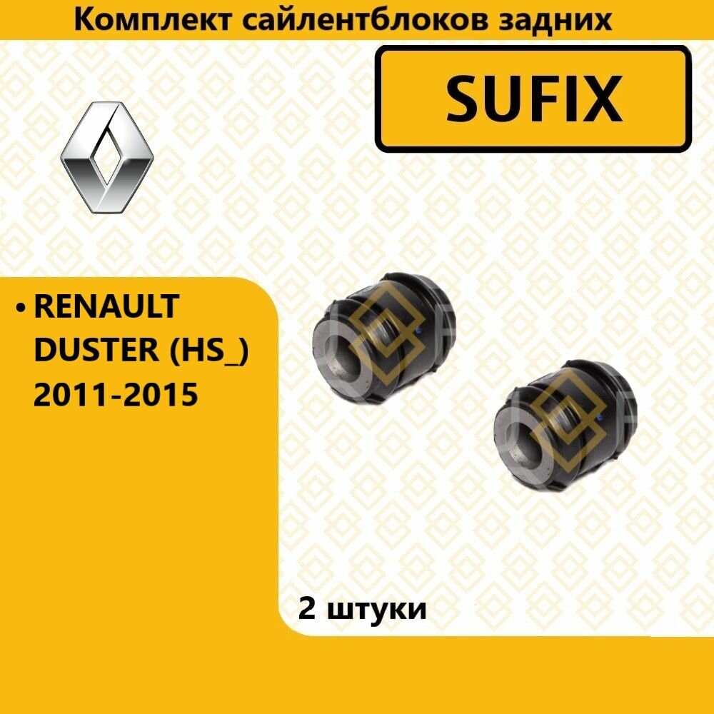 Комплект сайлентблоков задних, рено дастер / RENAULT DUSTER (HS_) 2011-2015