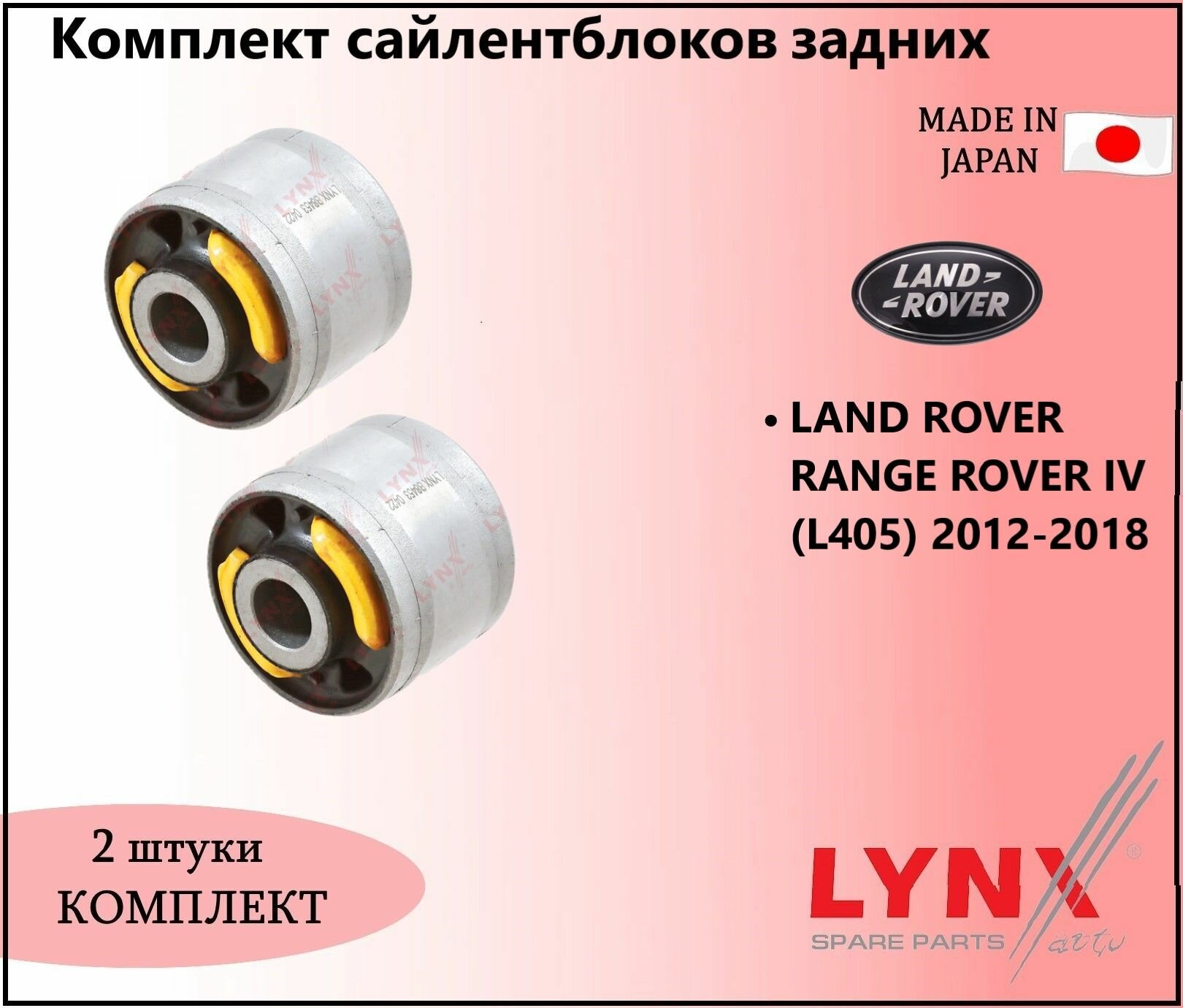 Комплект сайлентблоков задних, ленд ровер ренж ровер 4 / LAND ROVER RANGE ROVER IV (L405) 2012-2018