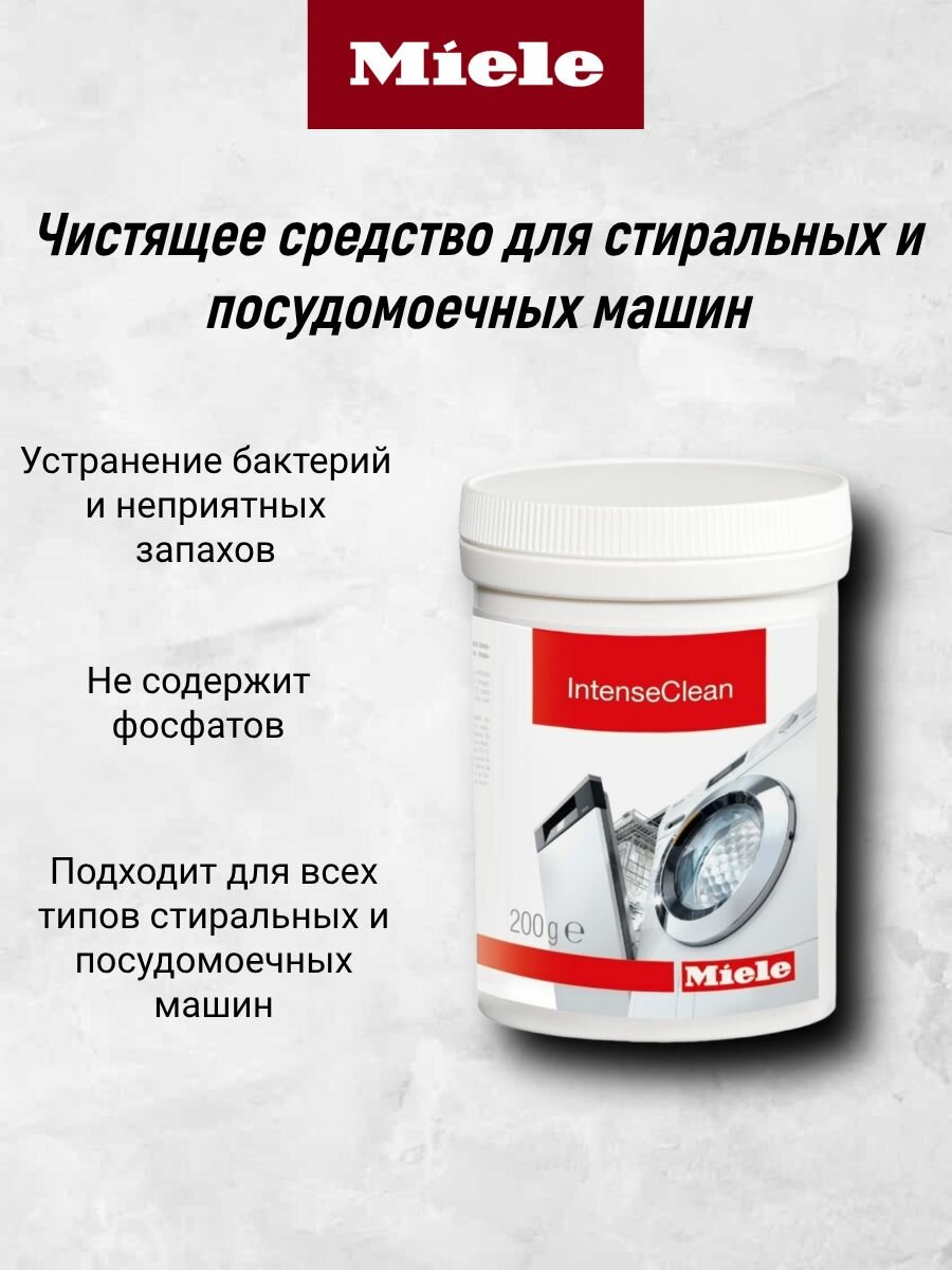 MIELE Средство для удаления накипи в стиральных и посудомоечных машинах, 200г.