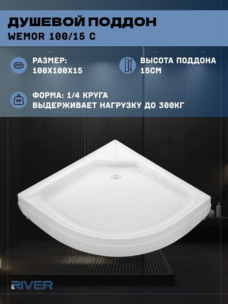 Душевой поддон River (100*100) низкий, четверть круга WEMOR 100/15 C