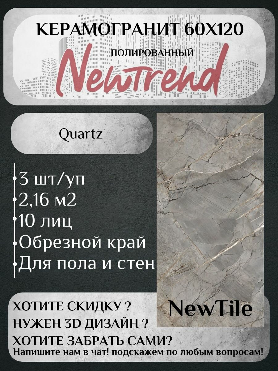60120QUA31P NEWTREND Quartz Керамогранит полированный 600x1200