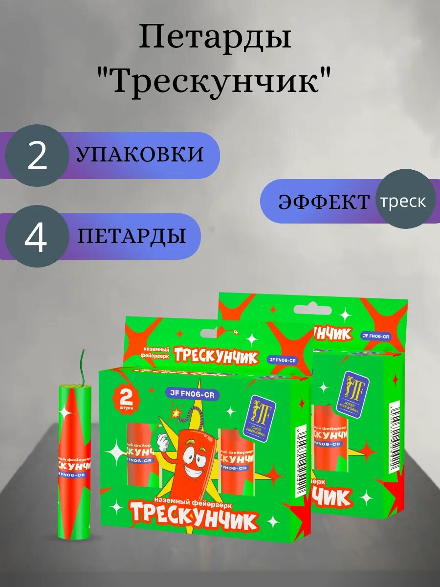 Петарды Трескунчик, 4 шт, 2 уп. Joker Fireworks, пиротехника для праздника