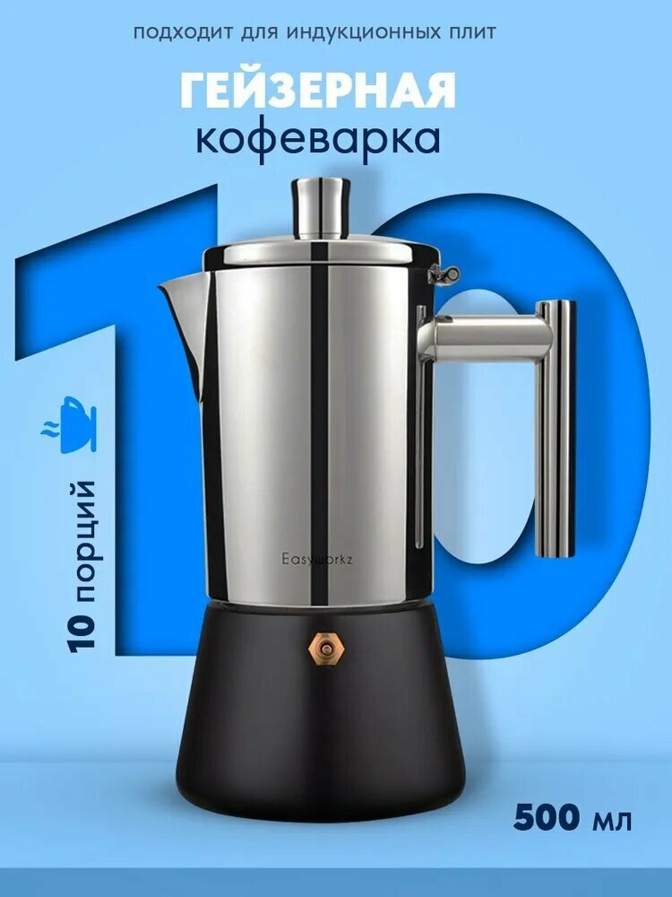 Гейзерная кофеварка, на 10 чаш. (500 мл)