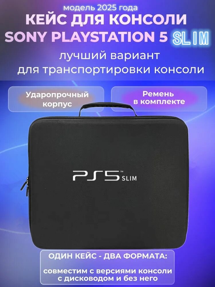 Защитная сумка для игровой консоли Sony PS5 Slim Eva Hard для аксессуаров PS5 Slimчерный кейс