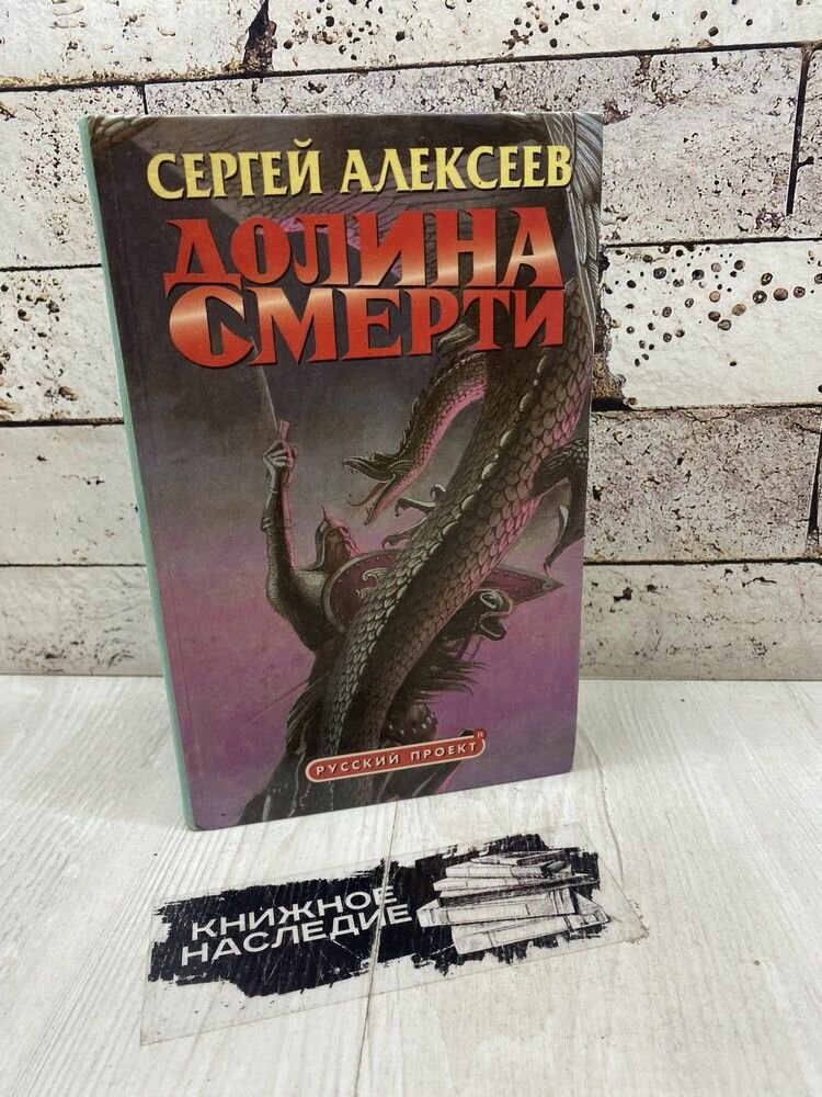 Алексеев С. Долина смерти. Олма-Пресс 2000