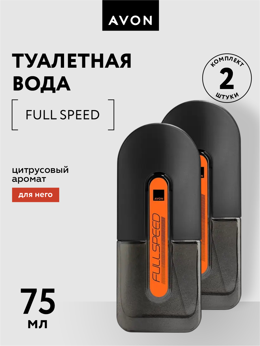 Туалетная вода Avon Full Speed для него 75 мл. х 2 шт.