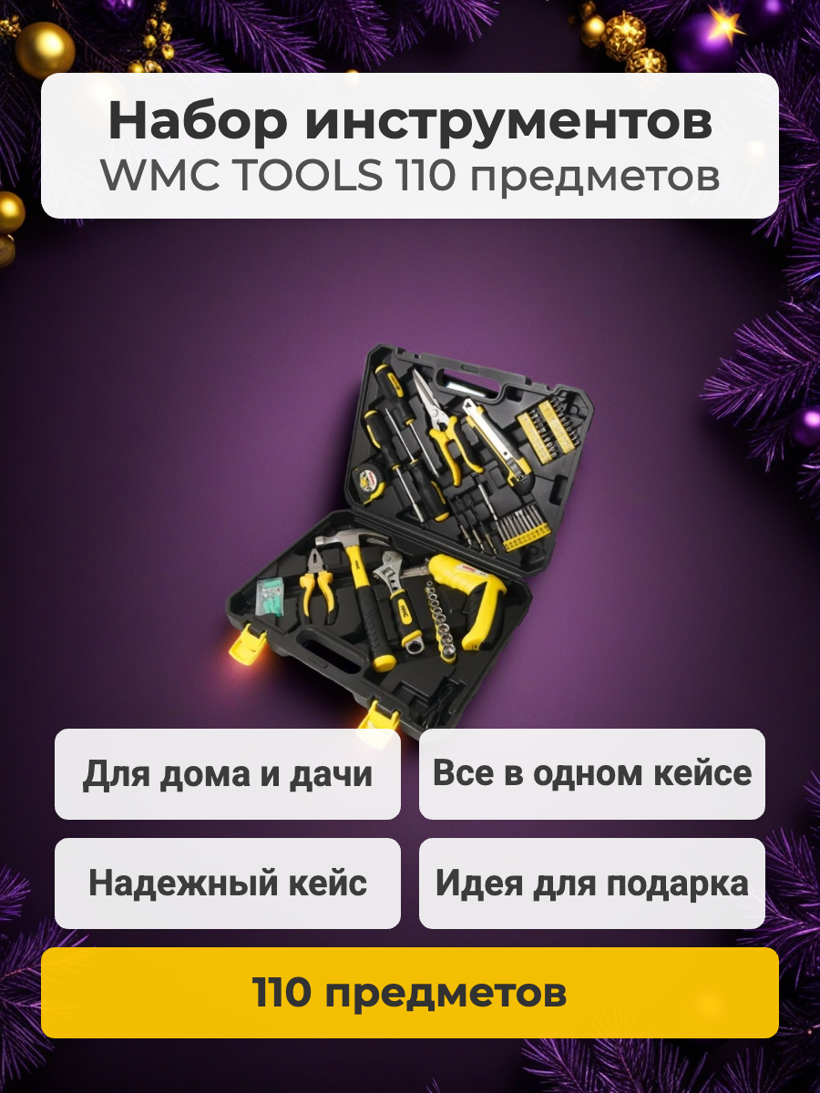 Набор инструментов WMC TOOLS, WMC-20110, 110 элементов, в кейсе