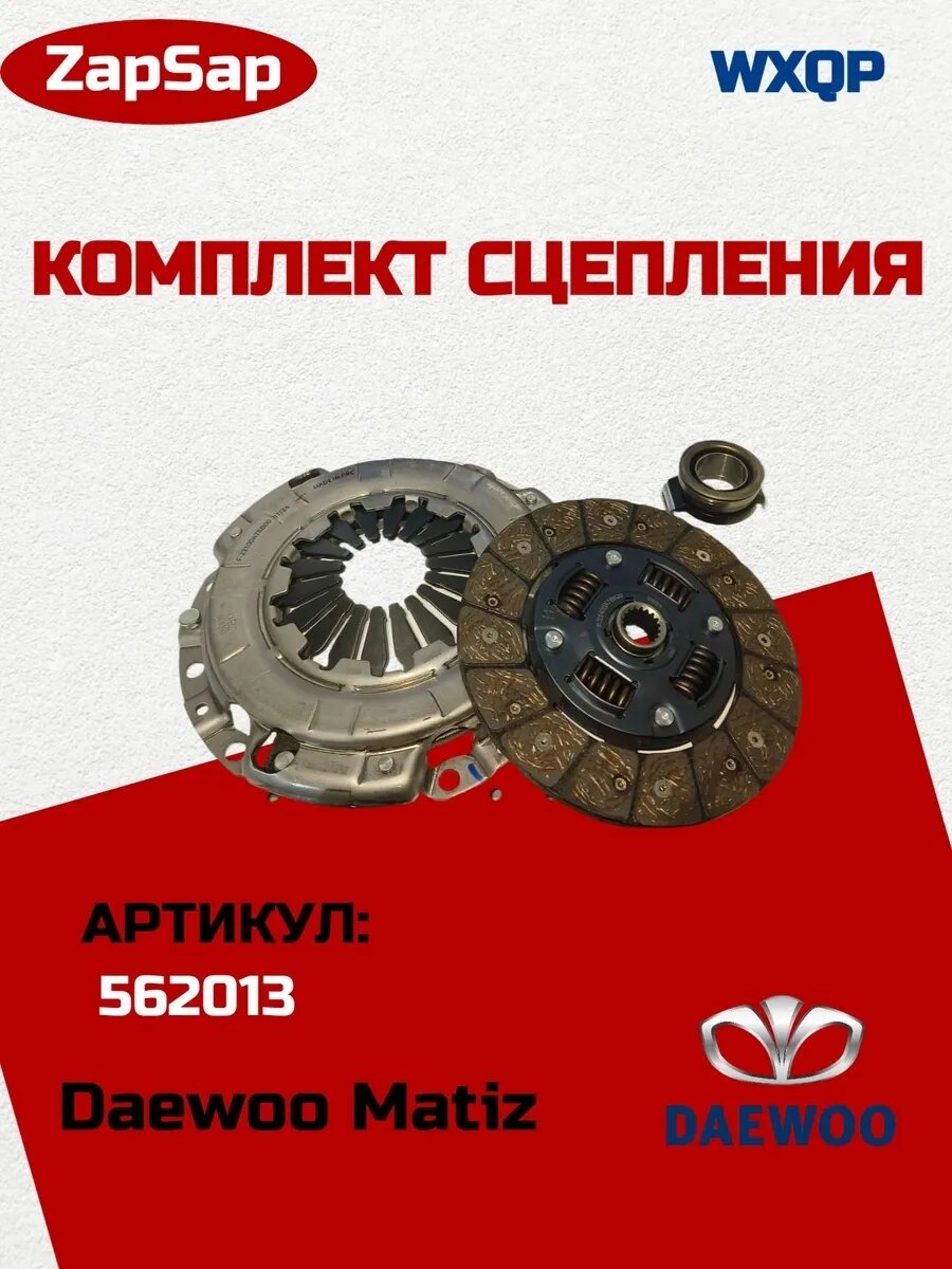 Комплект сцепления на ДЕУ матиз арт.562013, 1 шт.