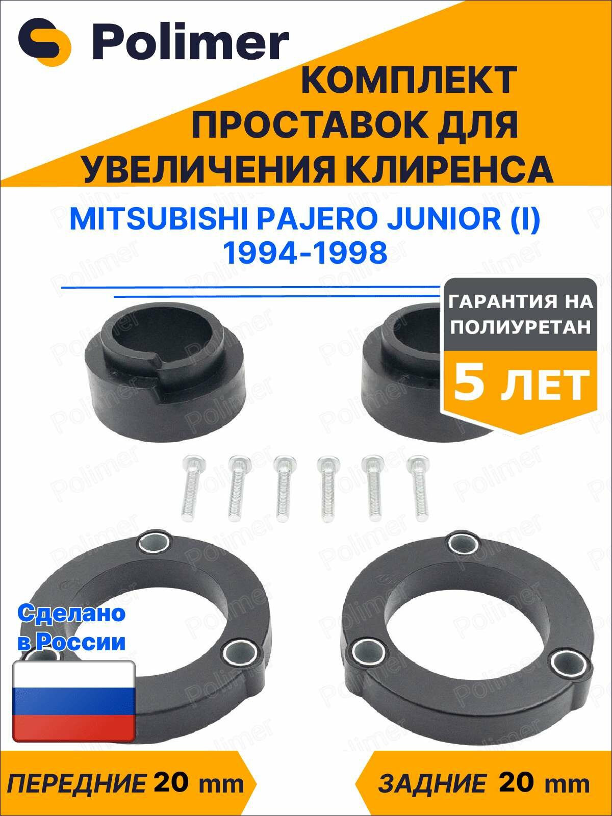 Комплект проставок увеличения клиренса Mitsubishi Pajero Junior (I) 1994-1998 - полиуретан 20 мм