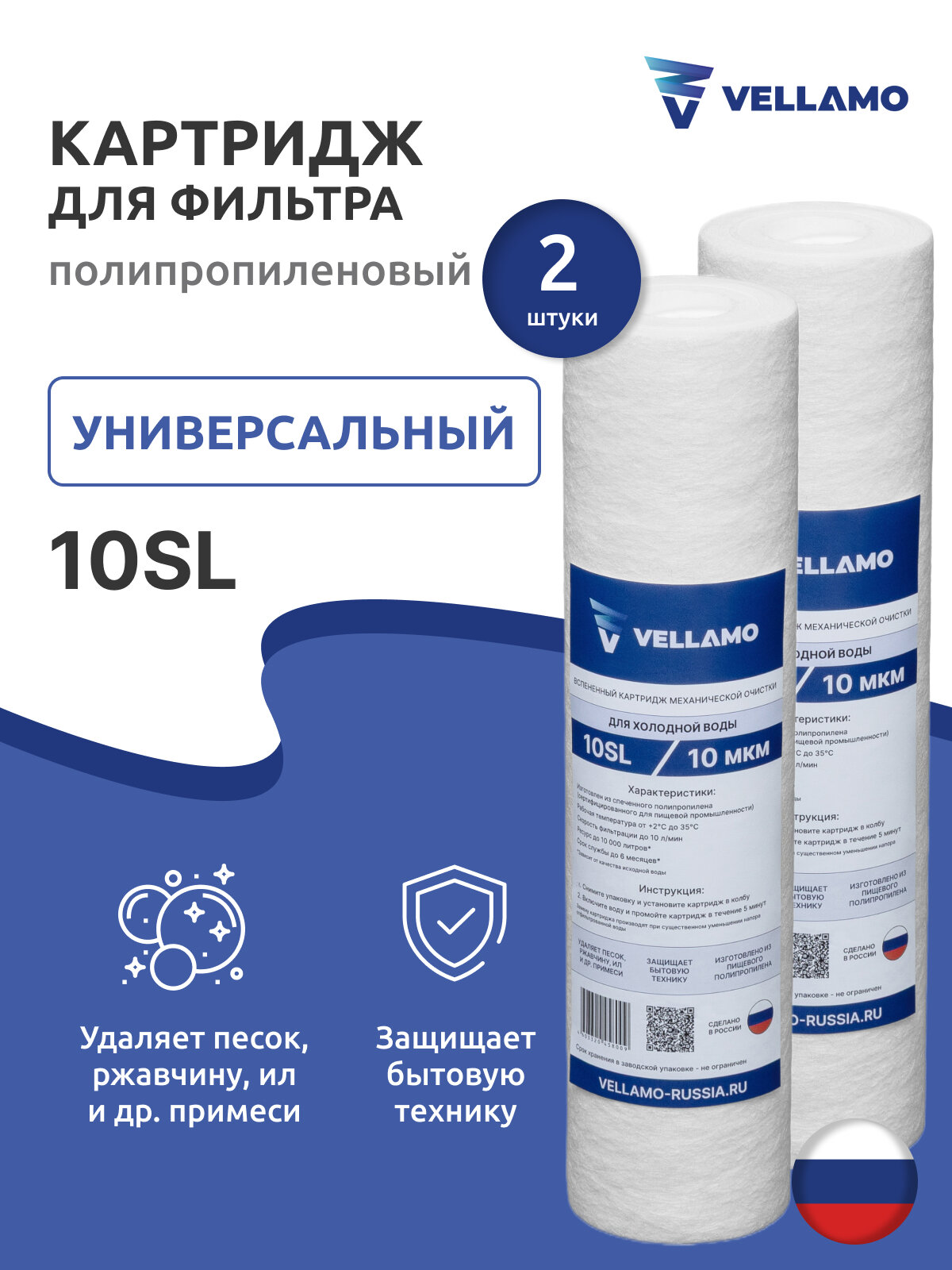 Картридж полипропиленовый Vellamo 10SL 10 микрон (2 шт), арт. ПП-10SL-10