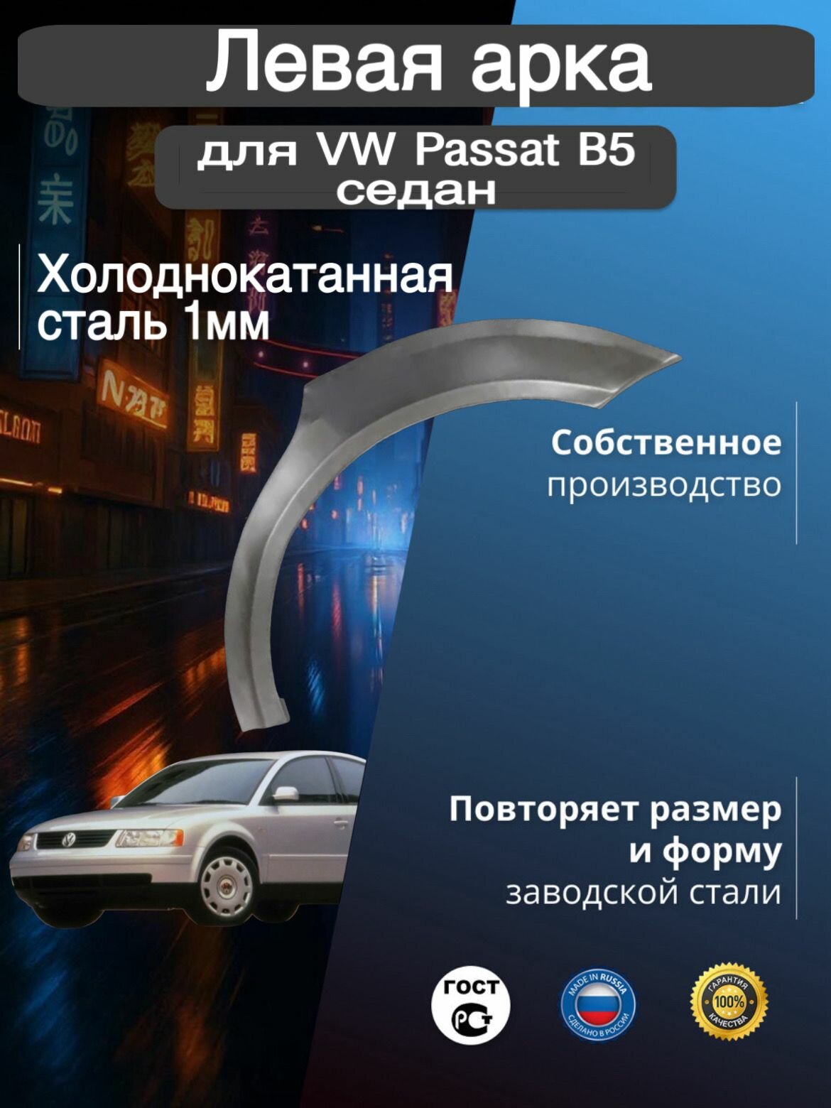 Арка ремонтная задняя левая для автомобиля Volkswagen Passat B5 sedan, b5 sedan rest, Фольксваген Пассат Б5 седан, Пассат б5 рестайлинг,1996-2005г, холоднокатанная сталь 1 мм
