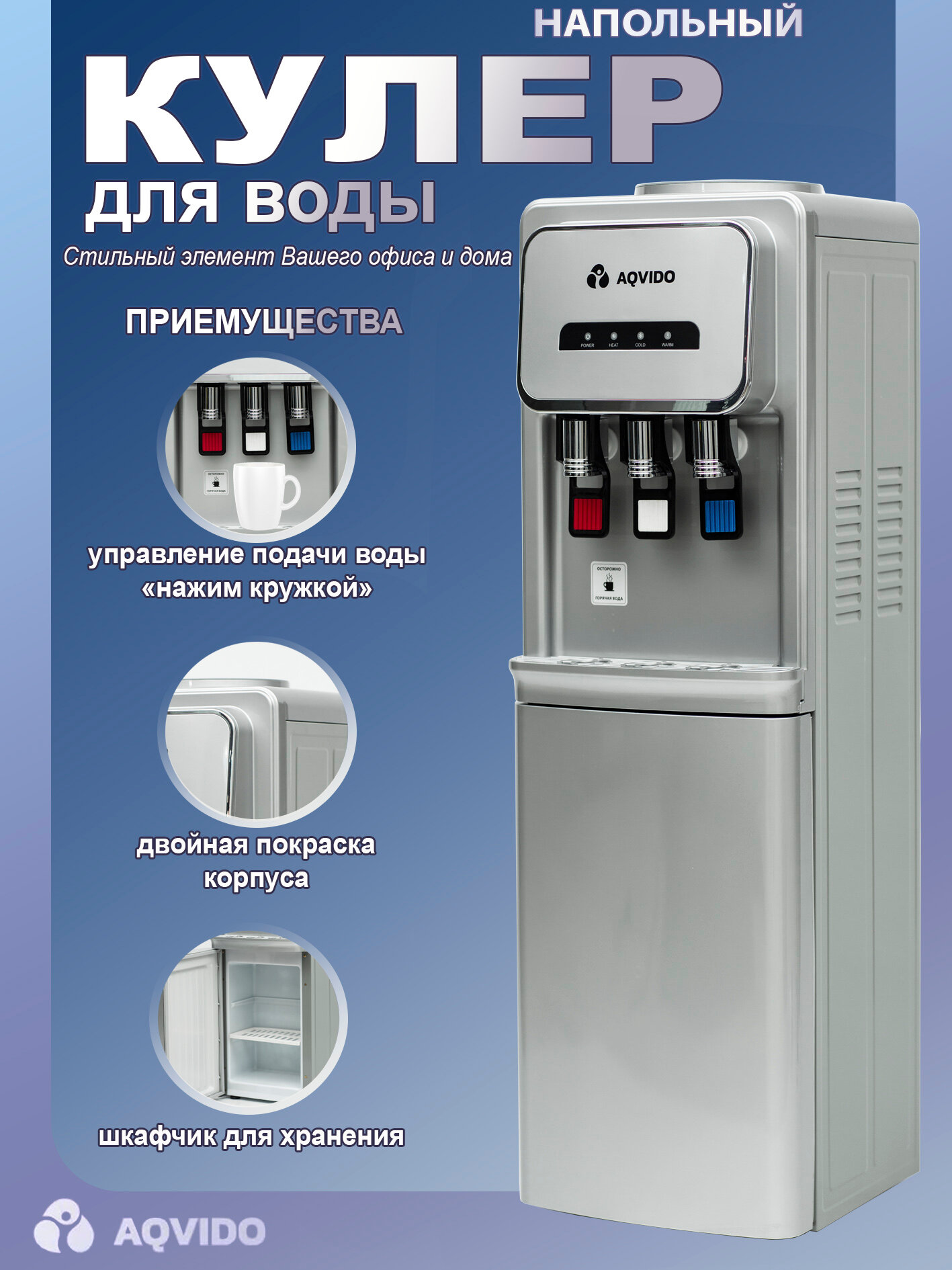 Кулер для воды с нагревом и электронным охлаждением напольный AQVIDO BSY-802L серебристый
