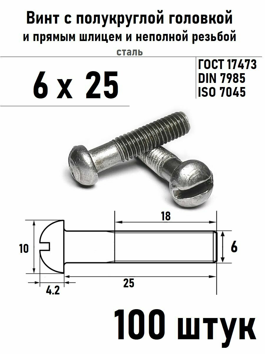 Винт 6х25/18 с полукруглой головкой и прямым шлицем, ГОСТ 17473 сталь 100 шт