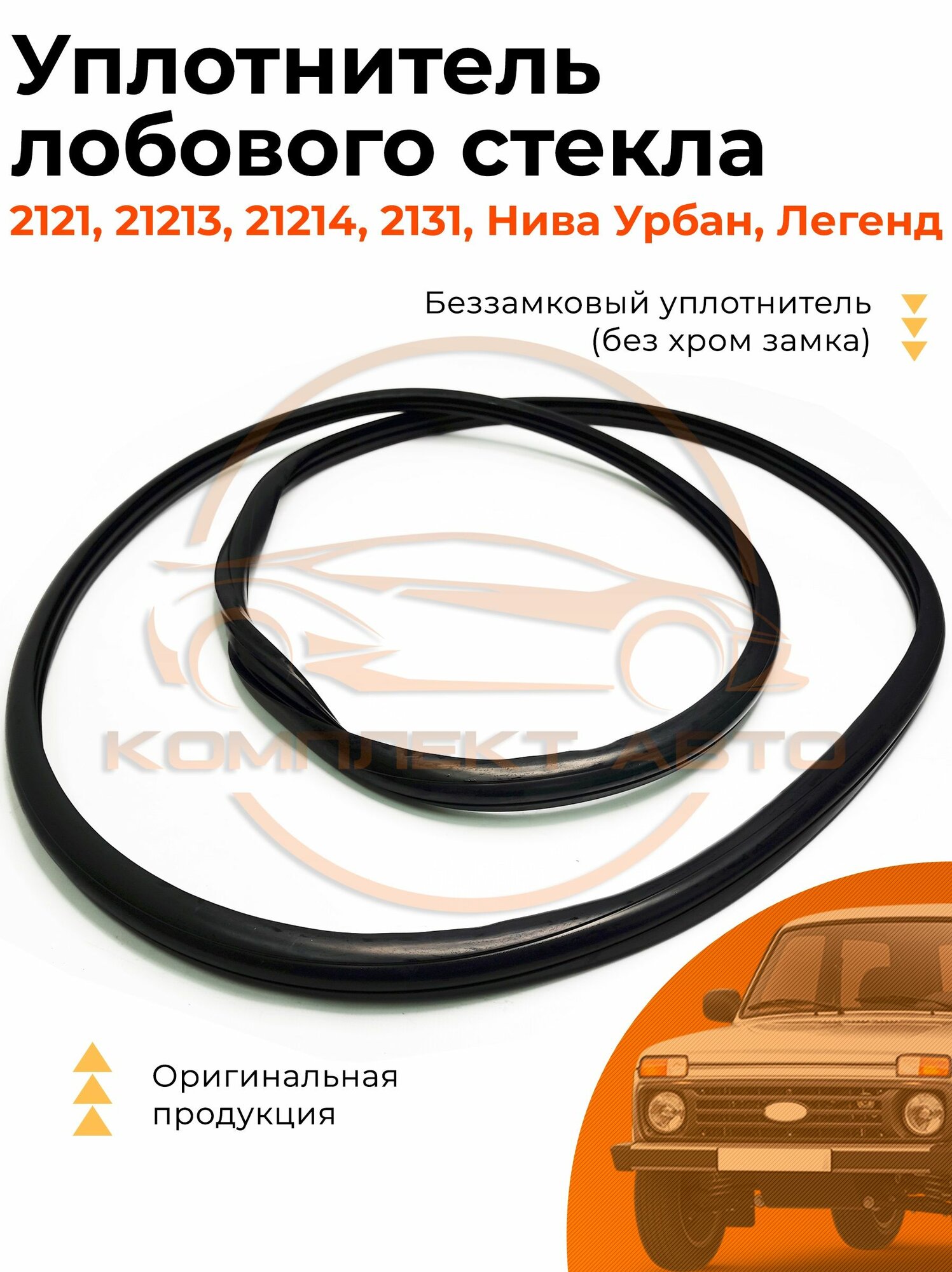 Уплотнитель ветрового ( лобового ) стекла для Нива, 2121, 21213, 21214, 2131, Урбан, Легенд