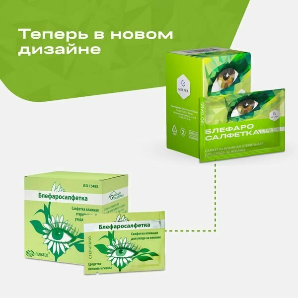 Салфетка влажная для ухода за веками стерильная Блефаросалфетка Geltek/Гельтек 20шт