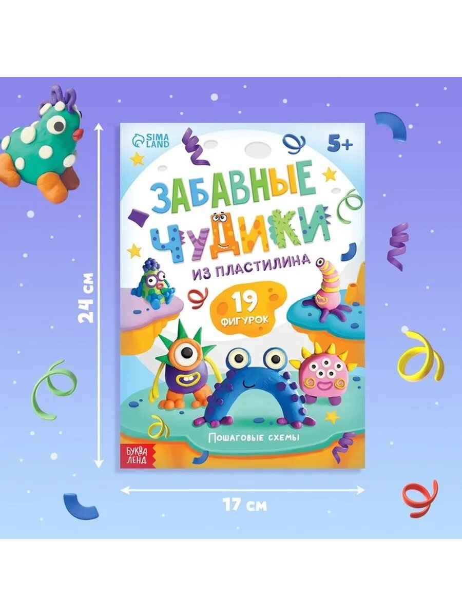 Книга для лепки «Забавные чудики» — развивающая творчество