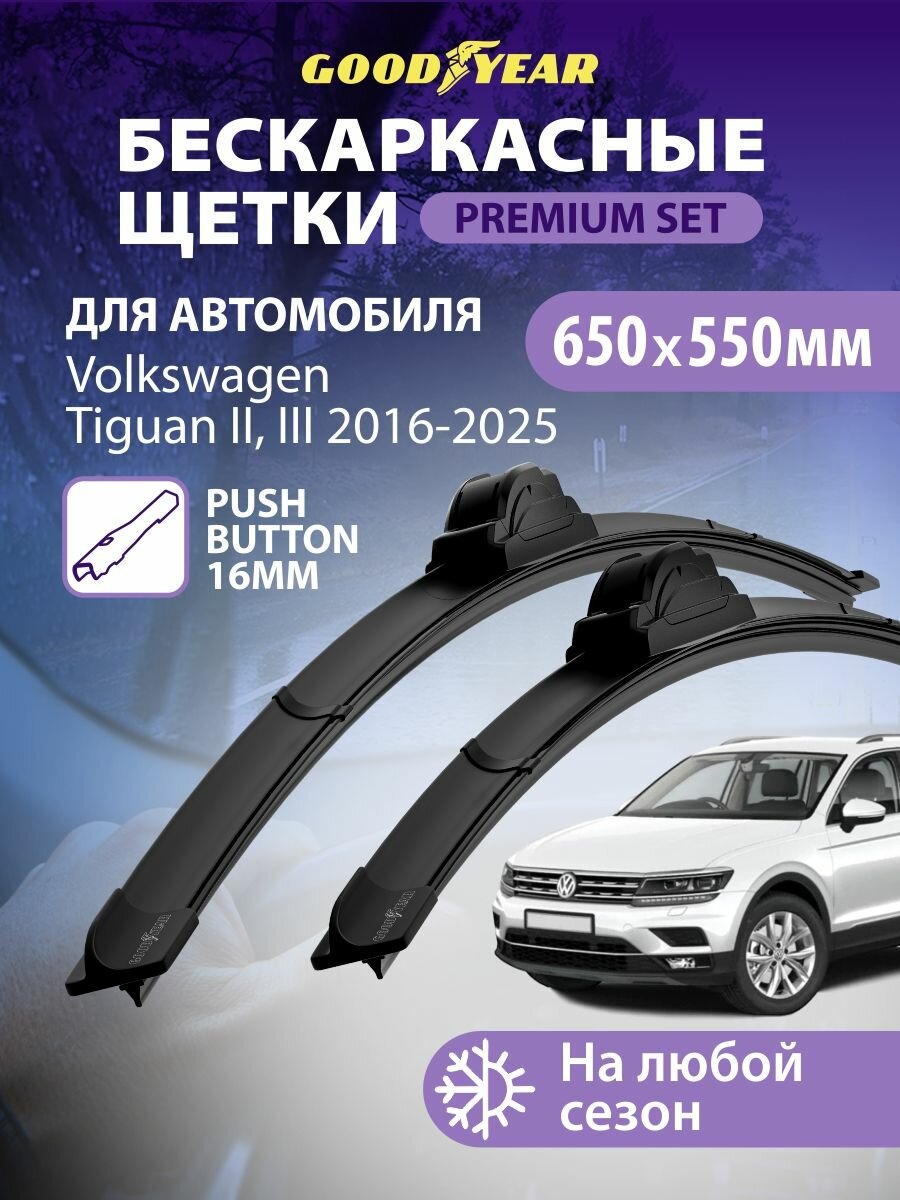 Дворники Volkswagen Tiguan 2, 3 (Фольксваген Тигуан 2 3) 2016-н. в, Щетки стеклоочистителя бескаркасные Goodyear 650 550