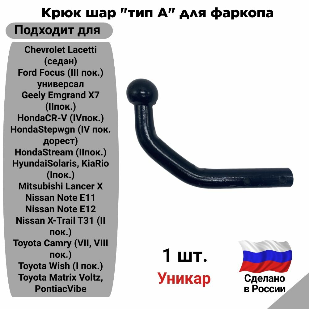 Крюк шар "тип А" для фаркопа "Уникар" I65