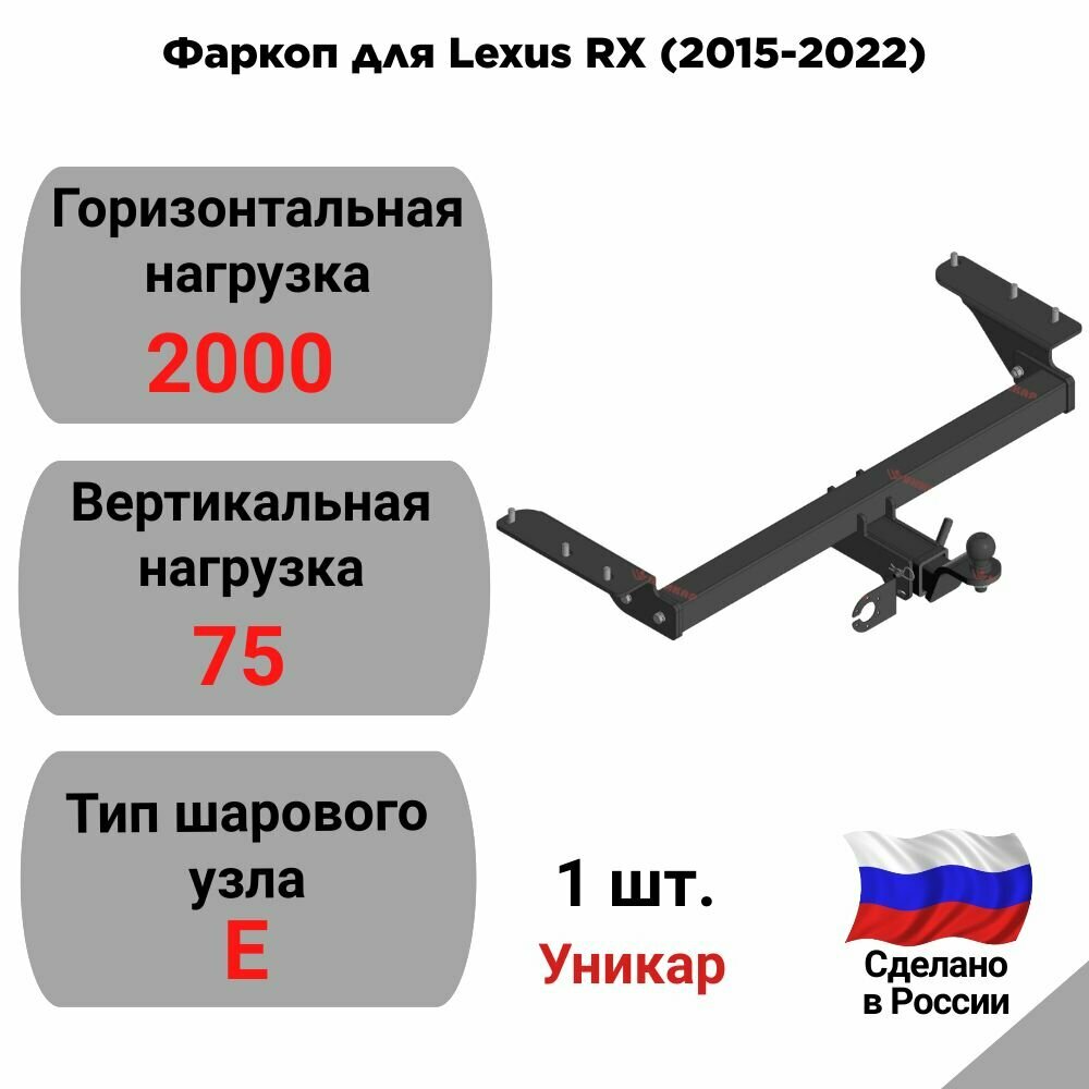 Фаркоп для Lexus RX (2015-2022)(быстросъемный квадрат-вставка 50*50) "Уникар" 24132A