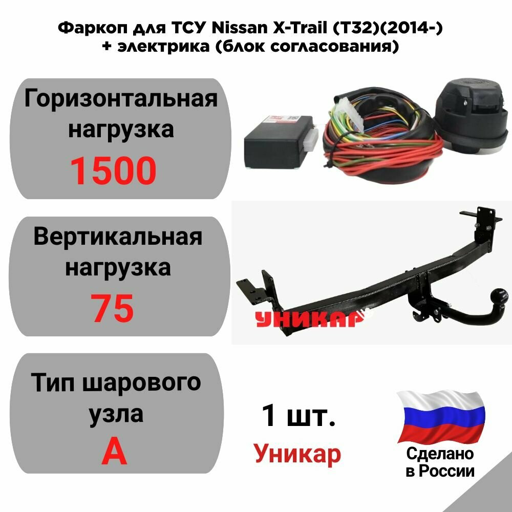 Фаркоп для Nissan X-Trail (T32)(2014-) + электрика "Уникар" 17083A