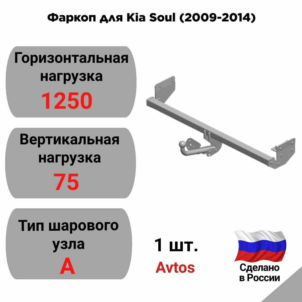 Фаркоп для Kia Soul (2009-2014) "Avtos" KI18