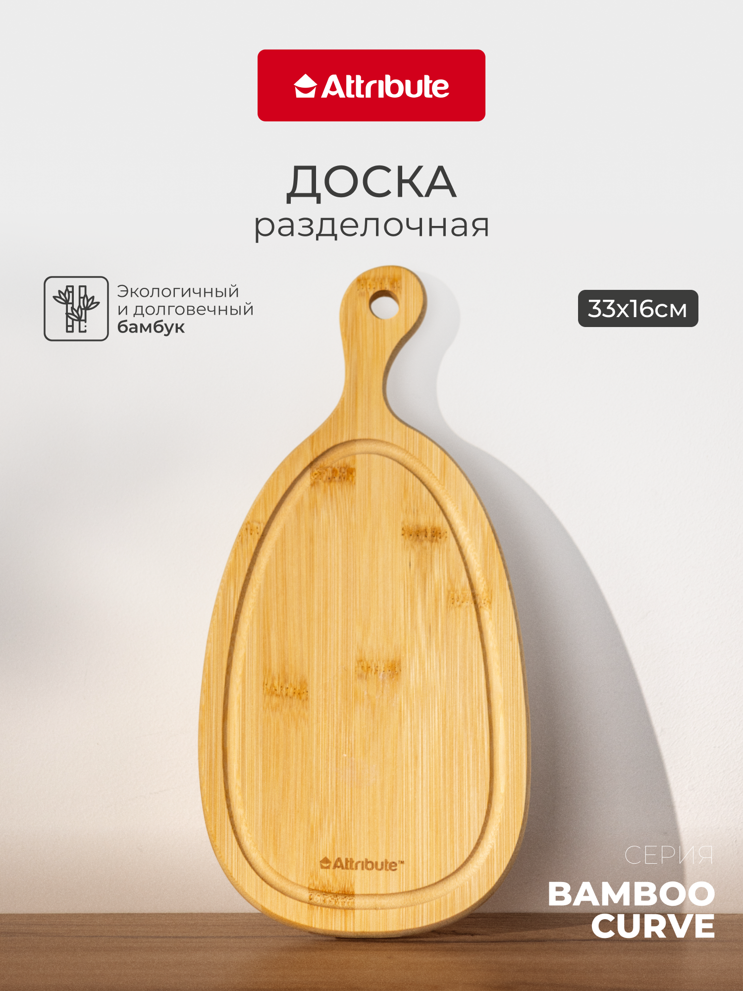 Разделочная доска "BAMBOO CURVE" Attribute, 33х16х1.5см, бамбук