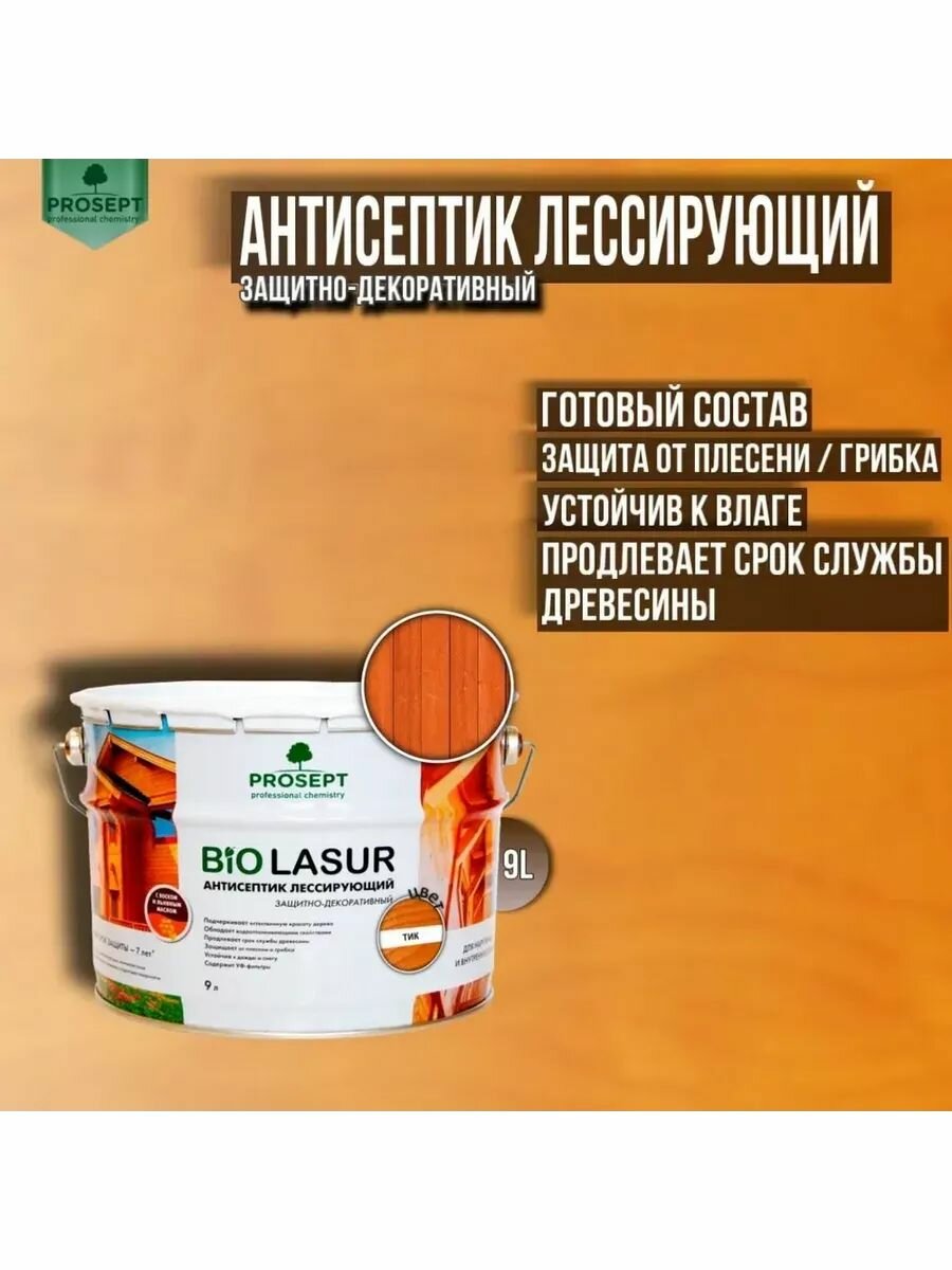 Антисептик лессирующий защитно-декоративный PROSEPT BiO LASUR / тик / 9 л