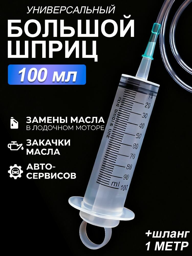 С шкалой всасывания масла вакуумный шприц 100 мл