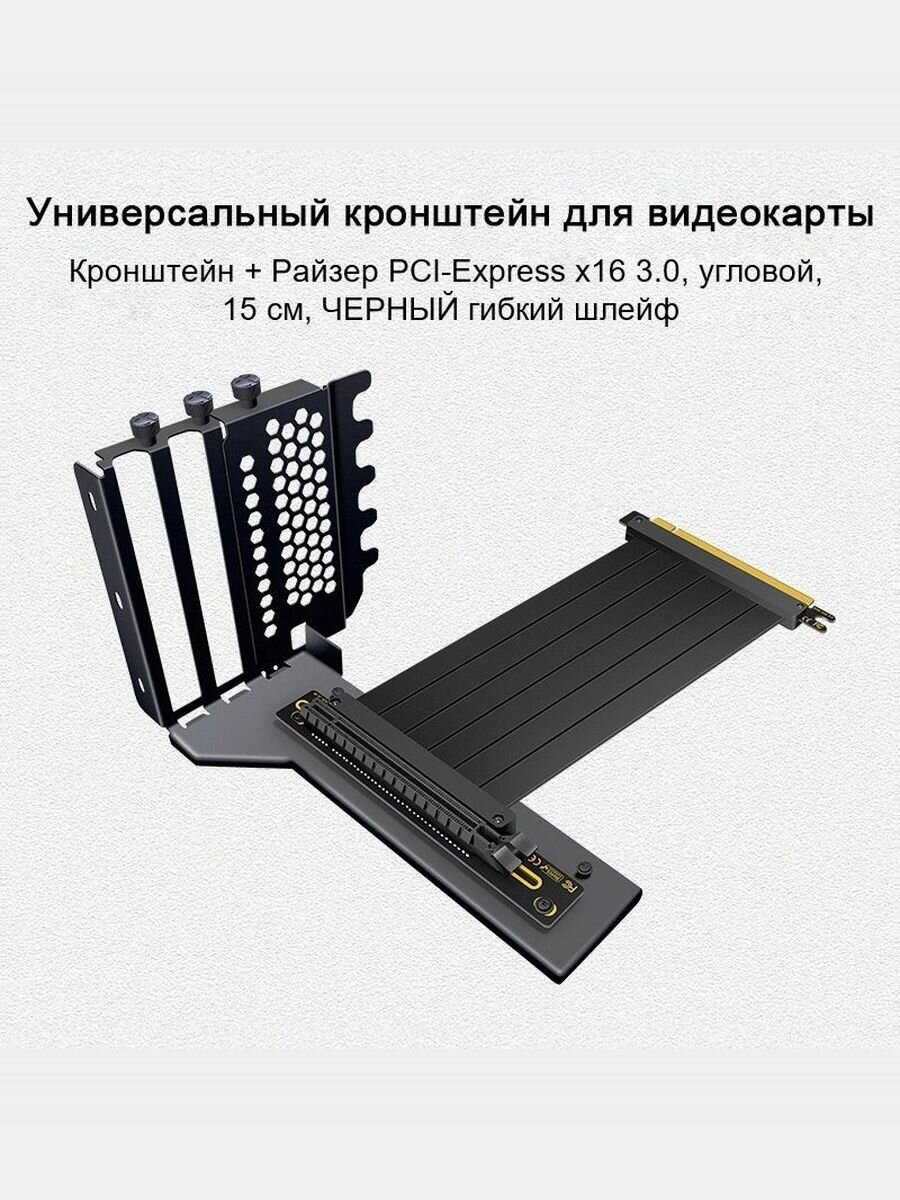 Кронштейн + Райзер PCI-Express x16 3.0, угловой, 15 см, черный гибкий шлейф, удлинитель для видеокарты и держатель