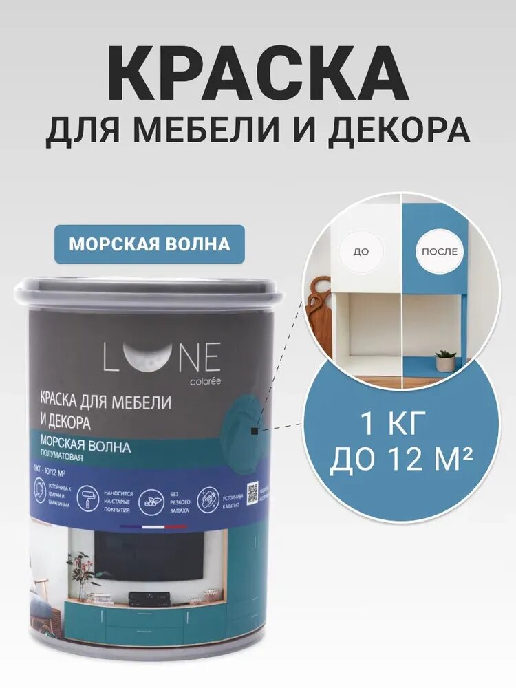 Краска для мебели, дерева и декора акриловая быстросохнущая без запаха LUNE COLOREE, цвет Морская волна (бирюзовая), 1 кг