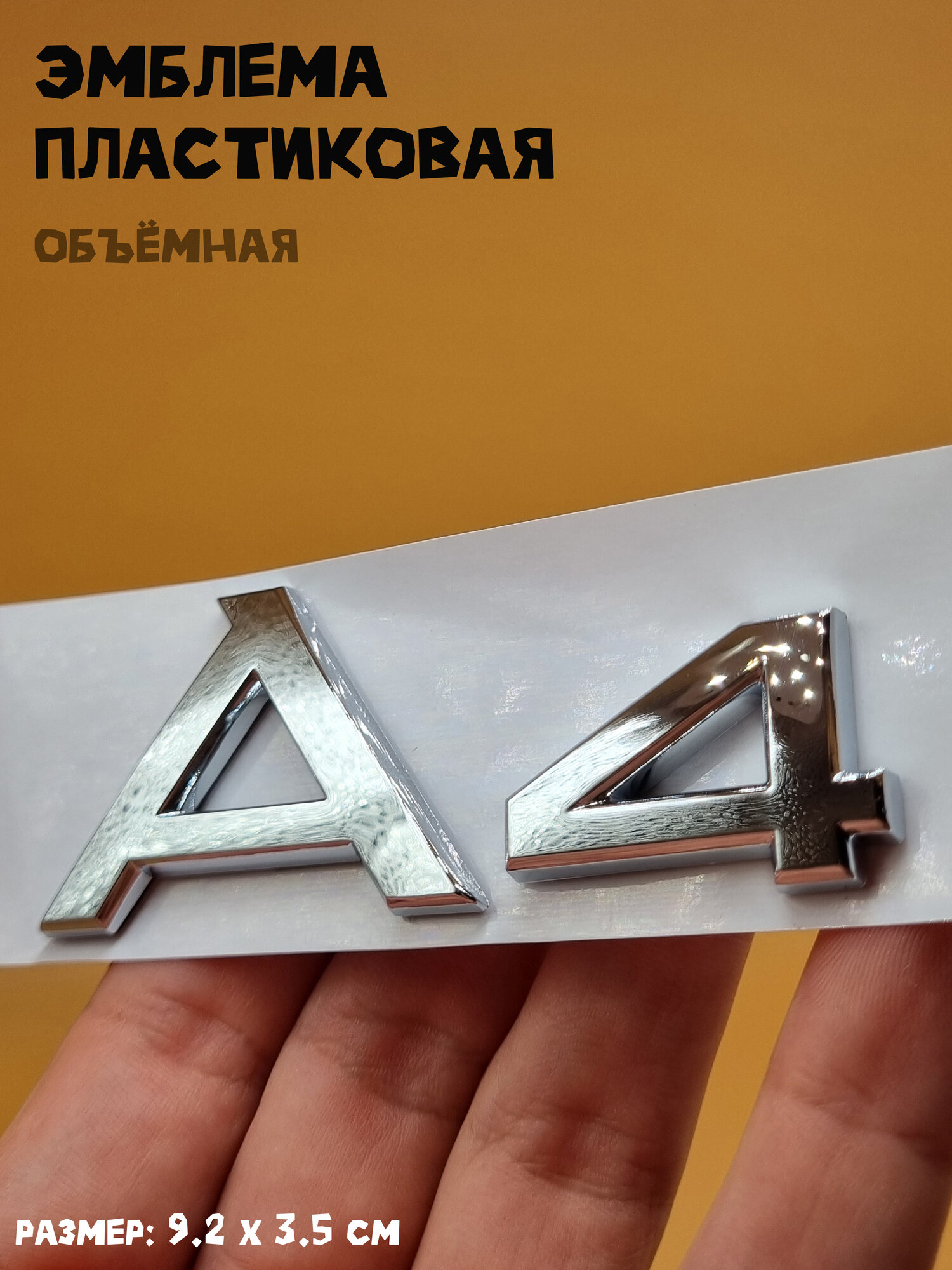 Эмблема А4 Ауди объёмная пластиковая 9.2 х 3.5 см хромированная (шильдик)