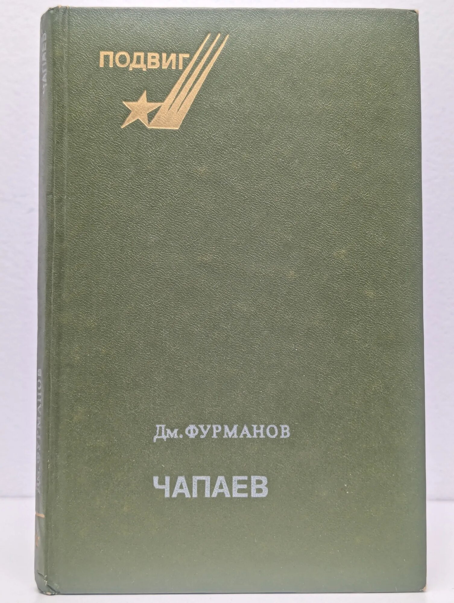 Чапаев Фурманов Дмитрий Андреевич 1978