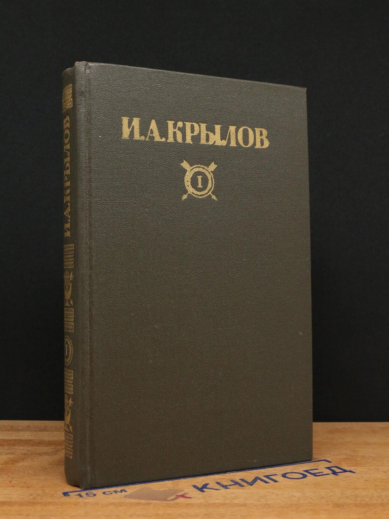 Книга. И. Крылов. Сочинения в 2 томах. Том 1 1984 (2046606875756)