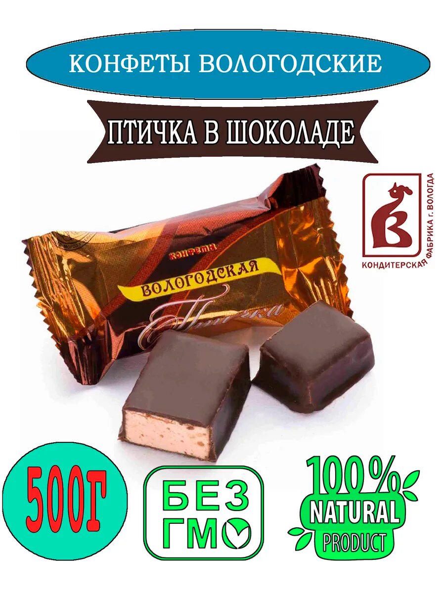 Конфеты сбивные Вологодская птичка с шоколадом (вес), в/з 500 гр.