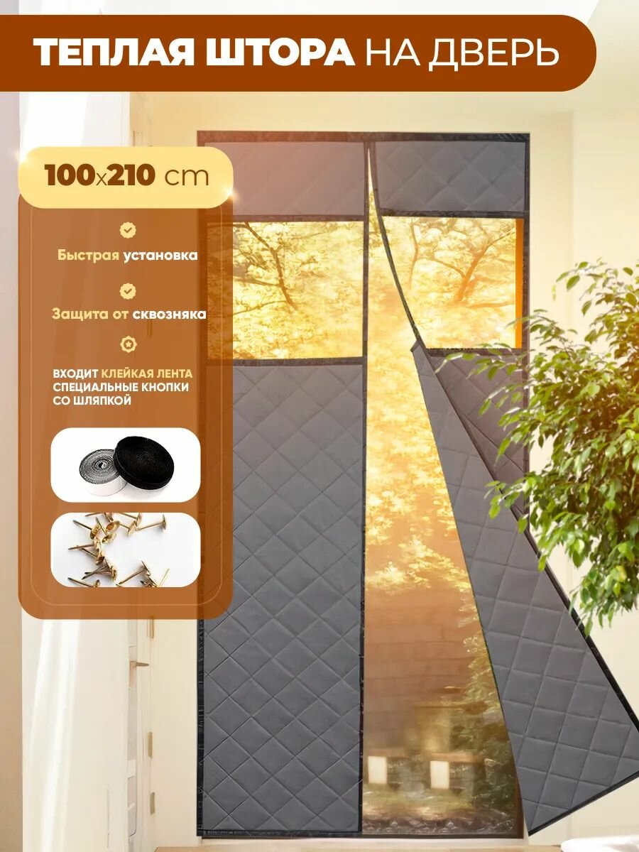 Теплая дверная занавеска на липучке 210х100 с окном