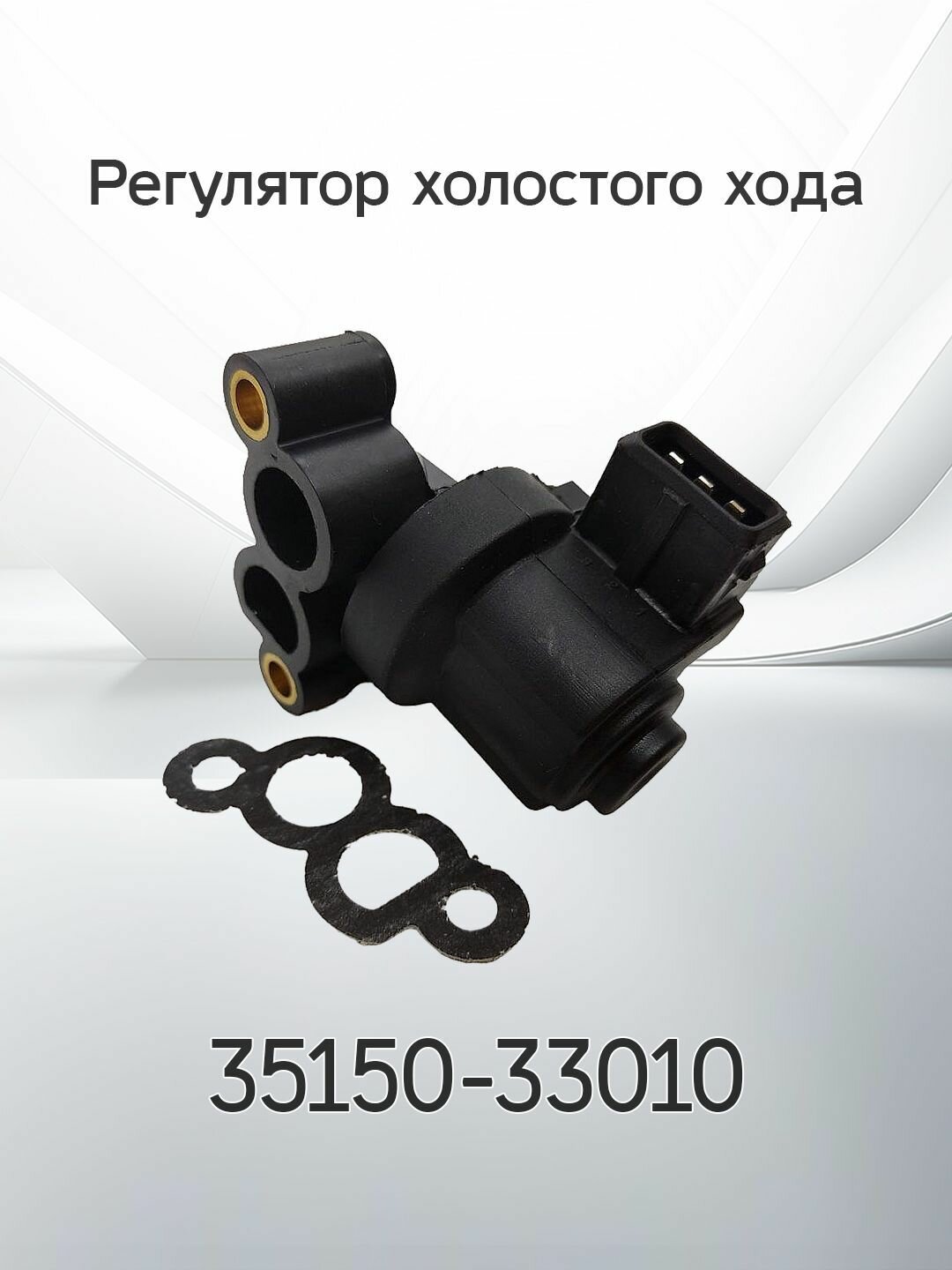 Регулятор холостого хода HYUNDAI / KIA 35150-33010 / 3515033010
