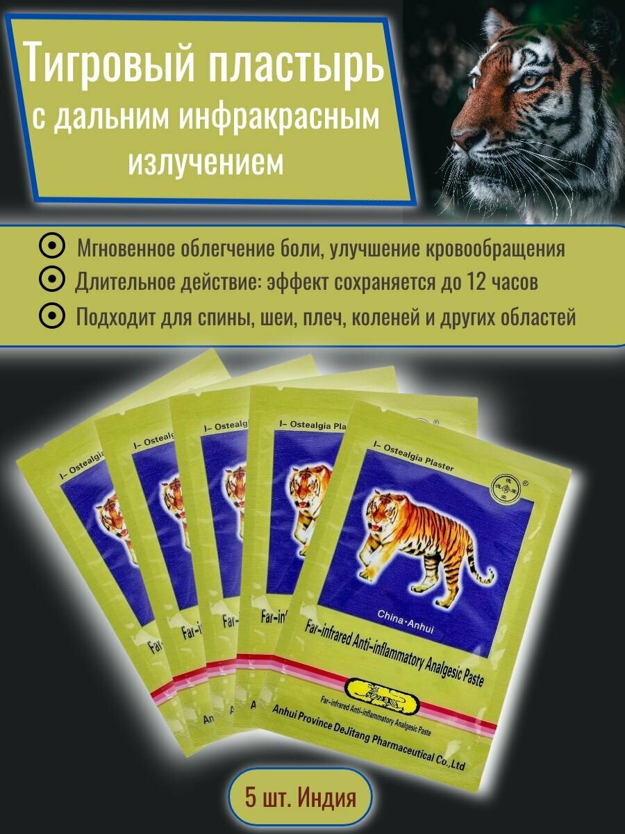 Пластырь Тигровый, обезболивающий, согревающий, 5 шт.